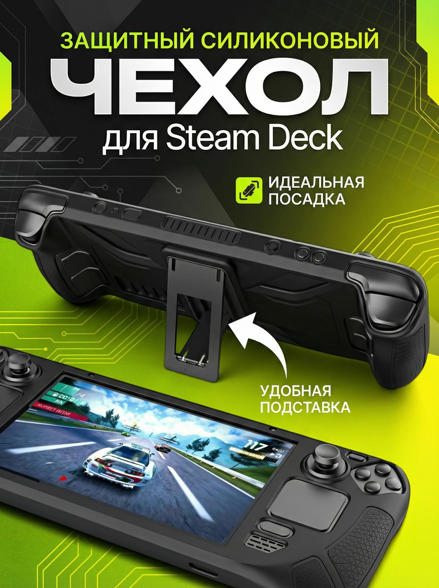 Силиконовый чехол для Steam Deck с подставкой