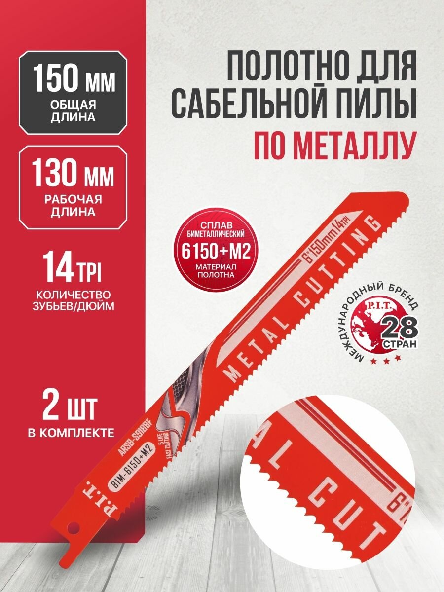 Полотно для сабельной пилы по металлу P.I.T. S918BF 130мм(ARSB-S918BF)