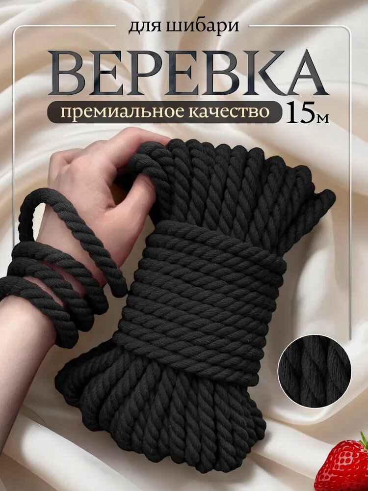 Веревка для шибари и бондажа БДСМ, веревка для связывания, черная 15 метров