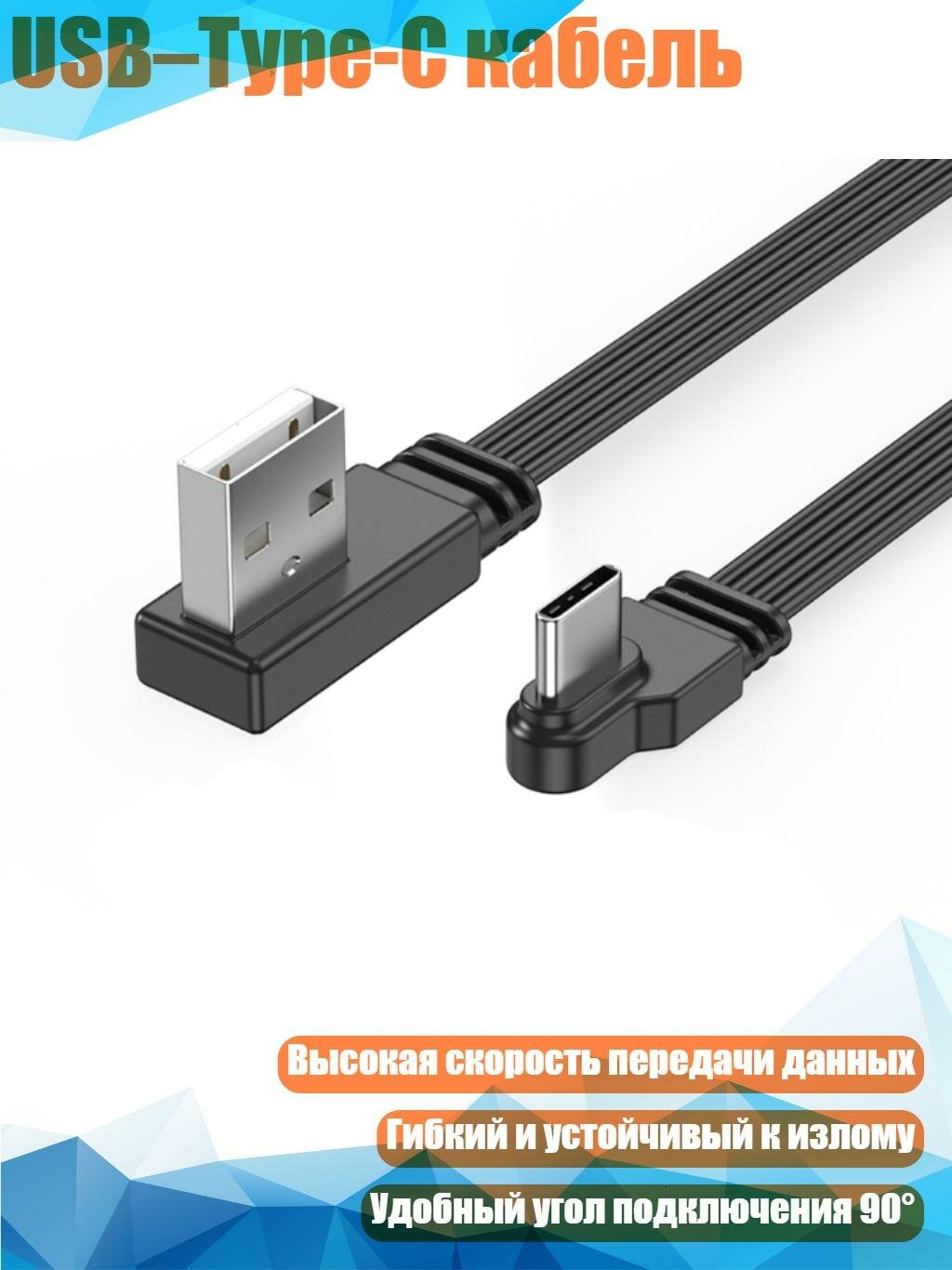 USB–Type-C кабель, 0.3m - USB R к типу C LR