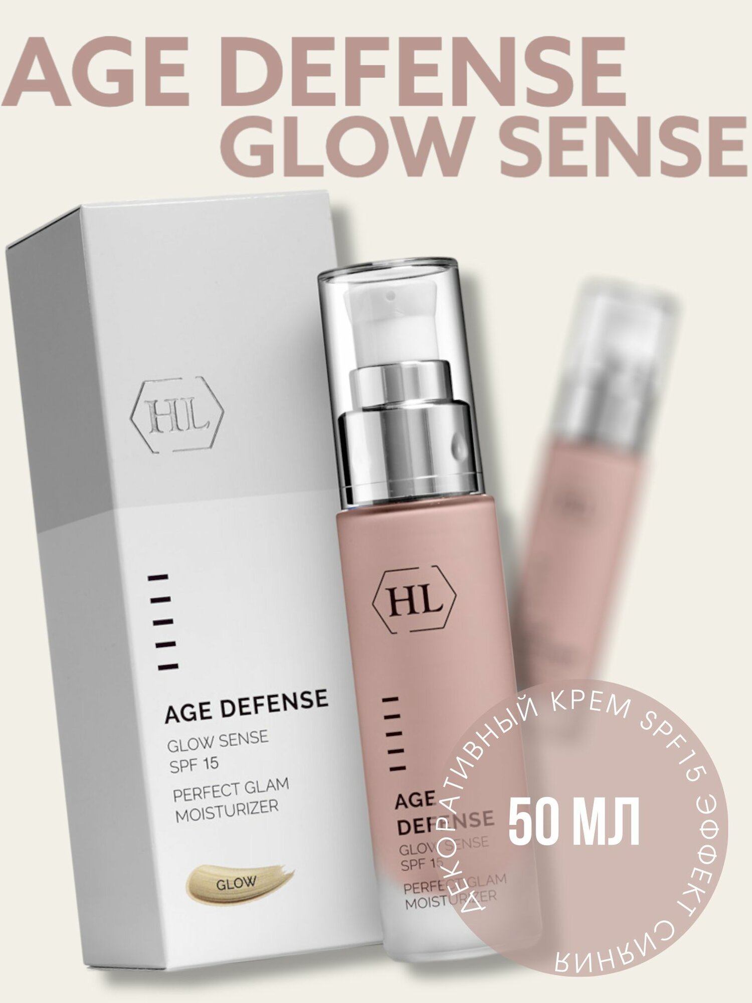 Holy land AGE DEFENSE Glow Sense (SPF15) (крем с декоративным эффектом), 50 мл