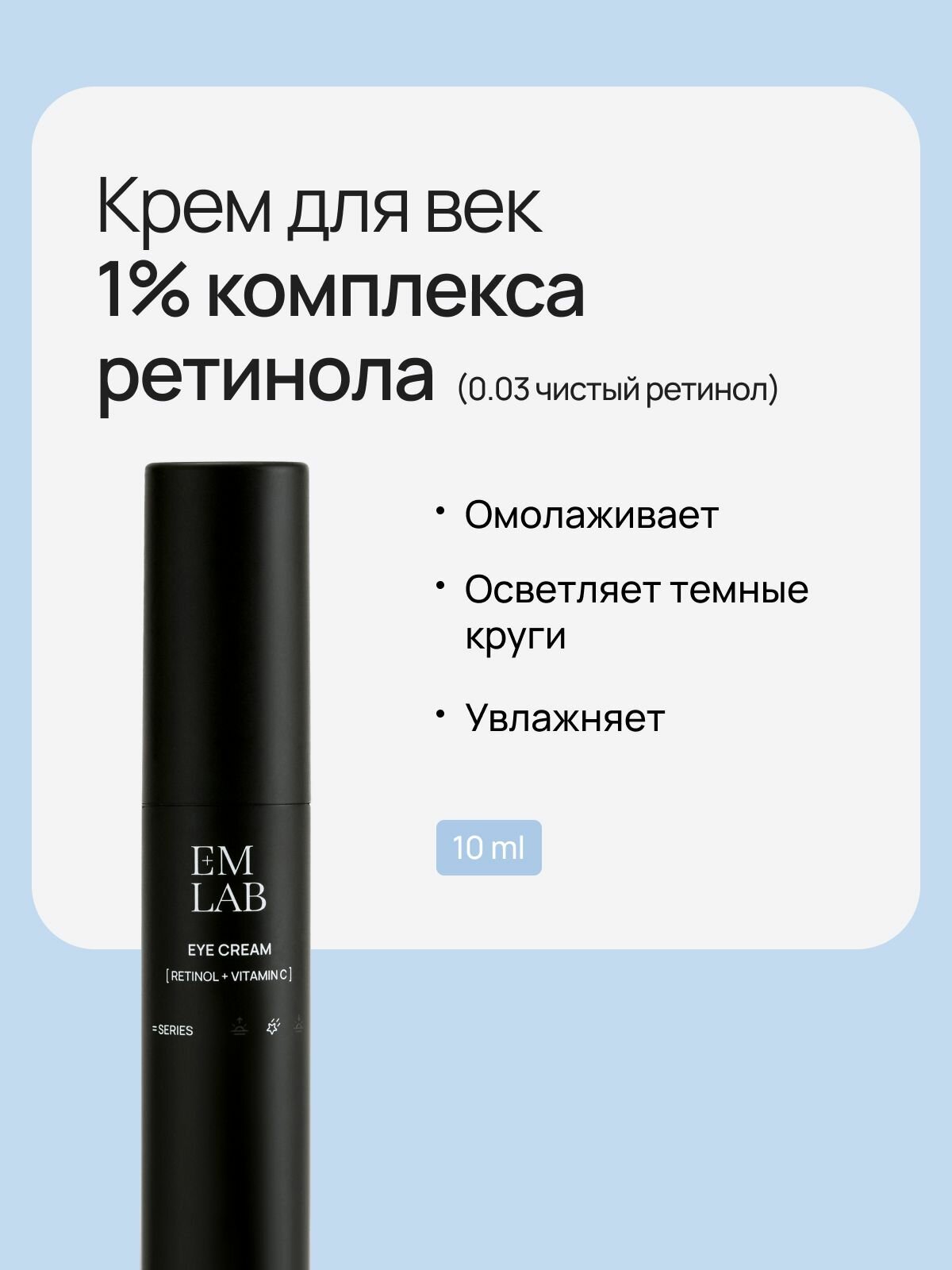 Крем для кожи вокруг глаз с ретинолом и витамином С, EMLAB