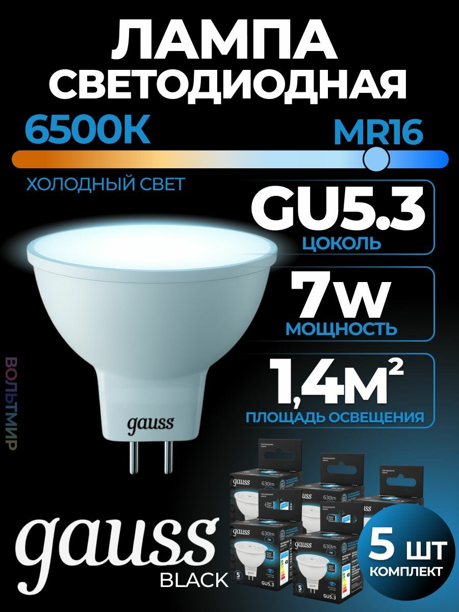 Лампочка Gauss MR16 7W 630lm 6500K GU5.3 LED 101505307 5 штук