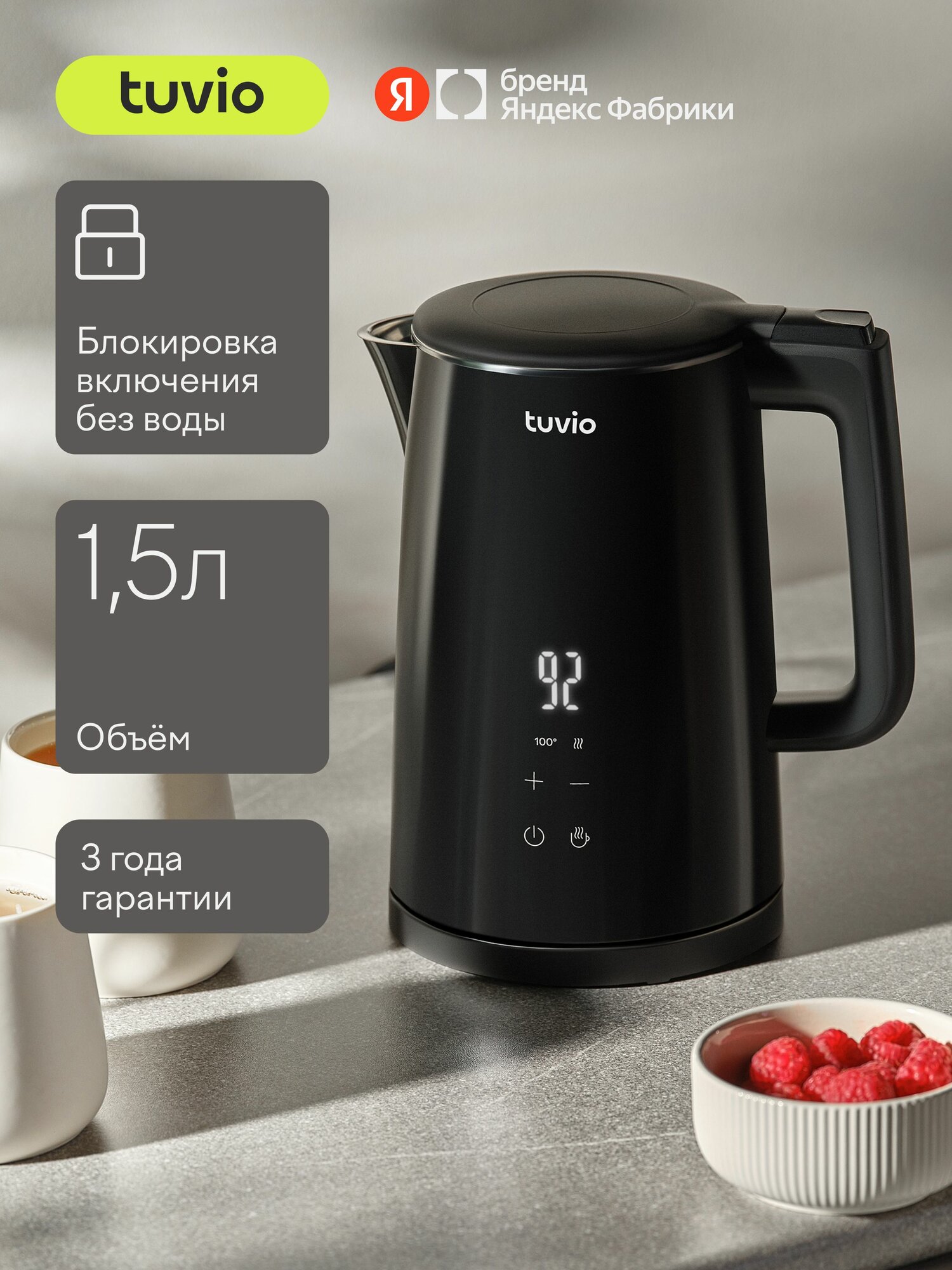 Чайник с электронным управлением Tuvio TKP0615D, 2200 Вт, 1.5 л, режим поддержания тепла, дисплей, черный, Яндекс Фабрика