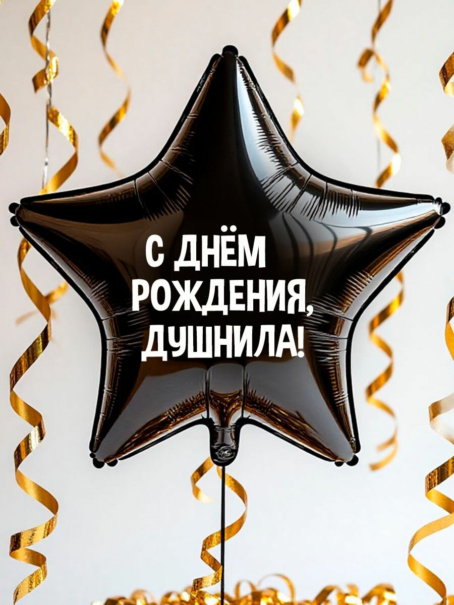 Воздушный шар с приколом "С днем рождения, Душнила!", 45 см.