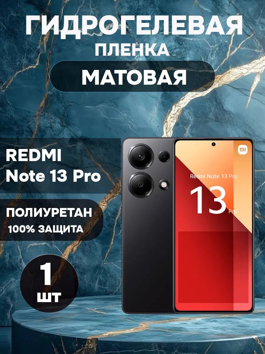 Гидрогелевая Матовая защитная пленка на REDMI Note 13 Pro , олеофобное покрытие, гидрогелевый