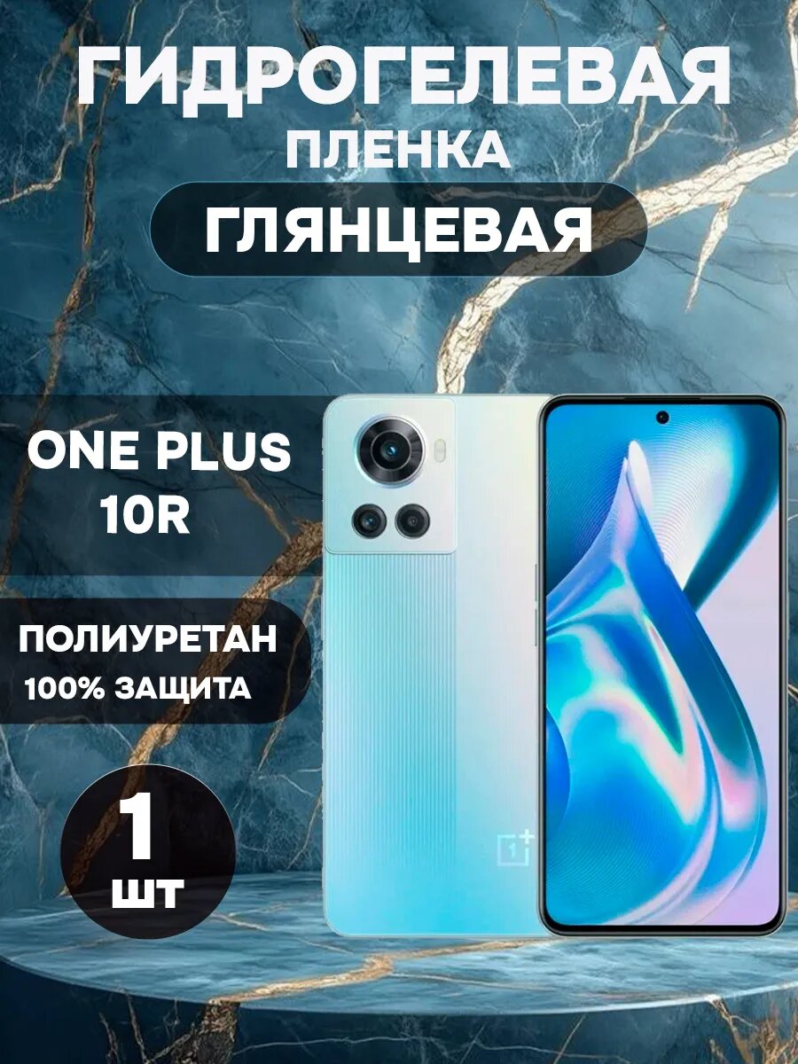 Гидрогелевая Глянцевая защитная пленка на OnePlus 10R , олеофобное покрытие, гидрогелевый