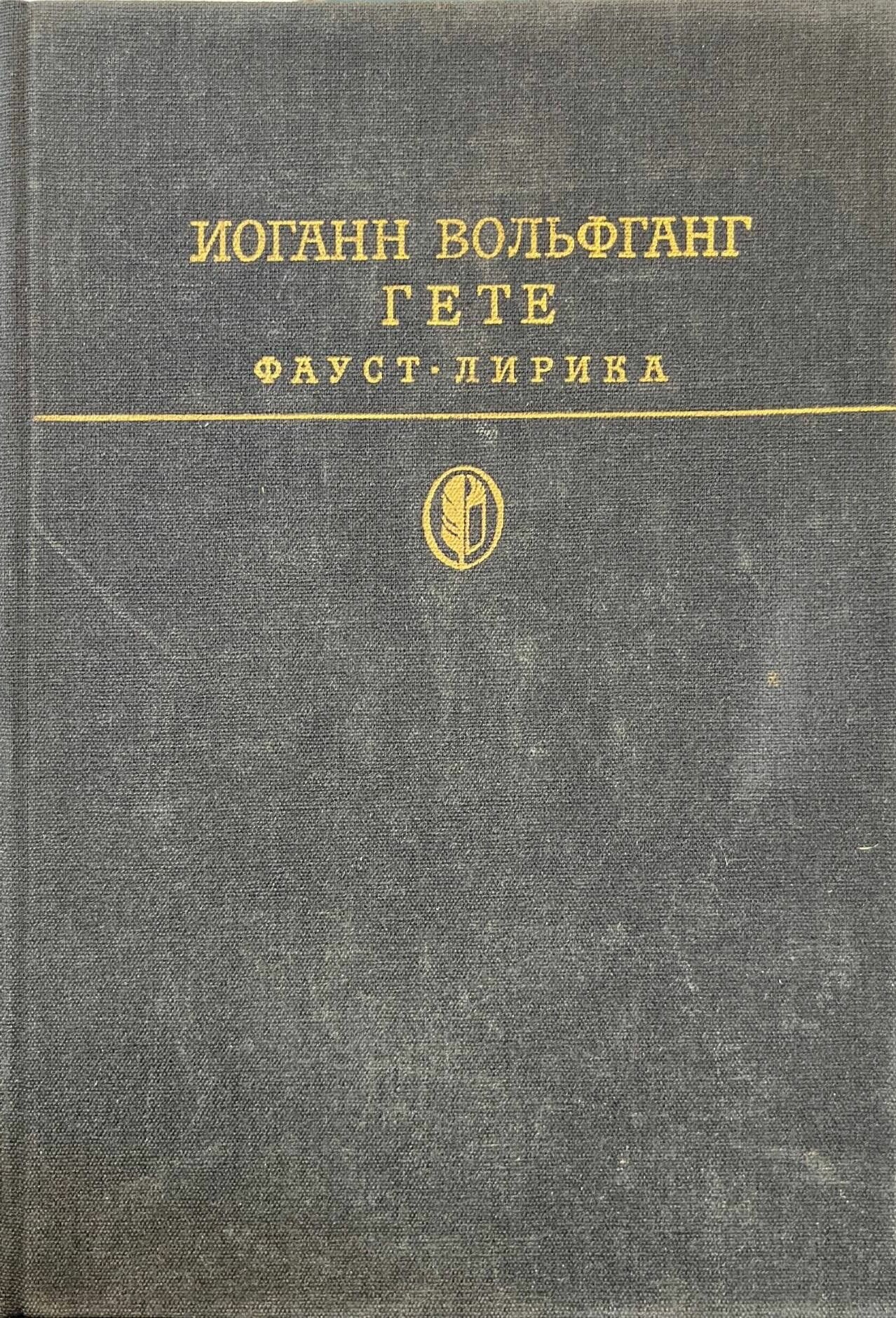 Фауст. Лирика. Гете Иоганн Вольфганг. Художественная литература. 1986. Твердый переплет. 786 стр