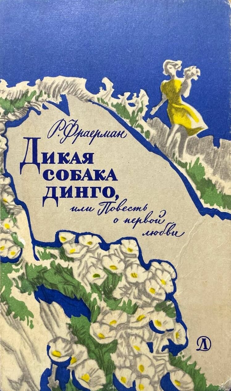 Дикая собака Динго, или Повесть о первой любви. Фраерман Рувим Исаевич. 1971. Твердый переплет. 128 стр