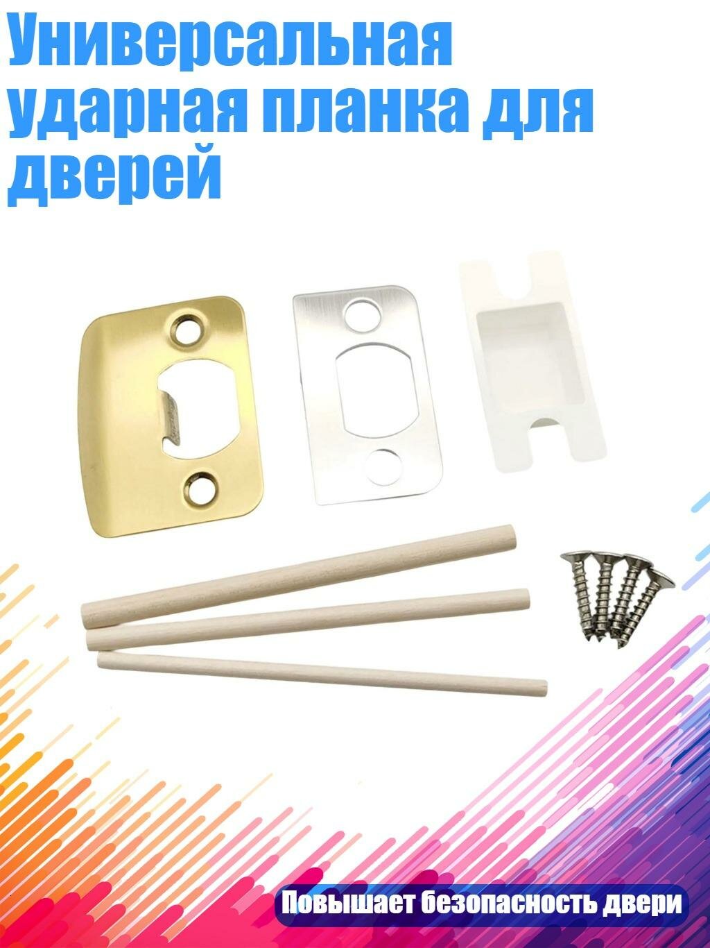 Универсальная ударная планка для дверей, Золото