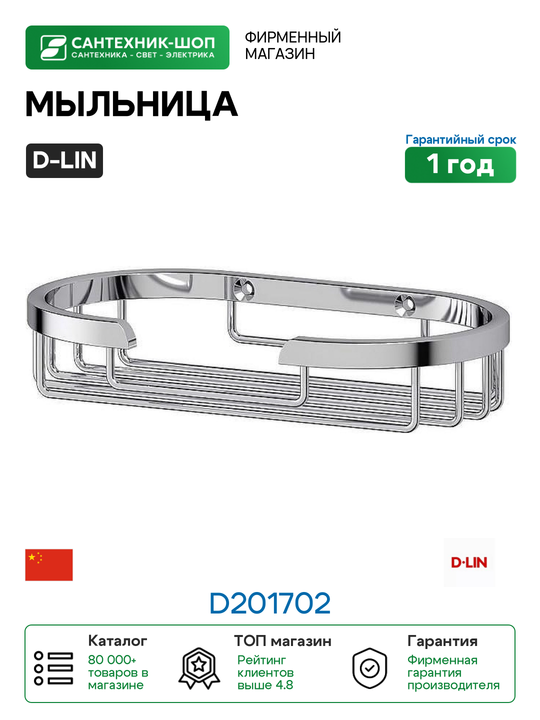 Мыльница D-Lin D201702 цвет Хром