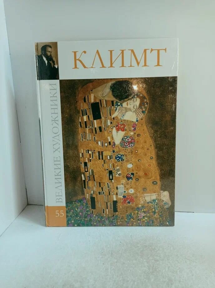 Климт. Том 55