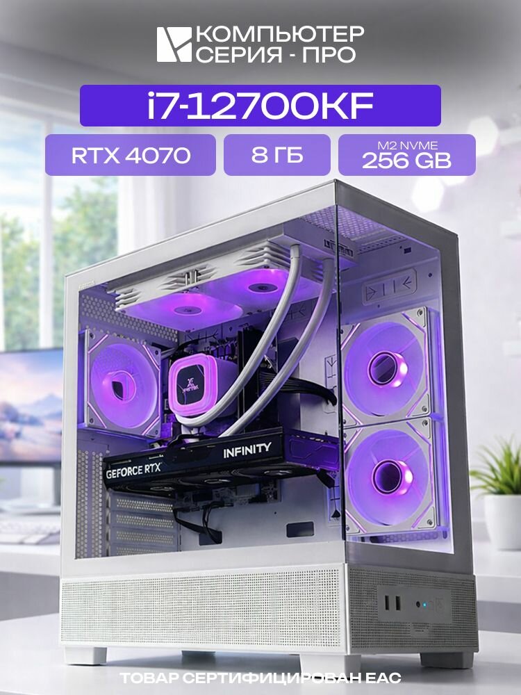 Big Aqua ATX AIO 240 белый, B760M, i7-12700KF AIO2, 256 NVME, 8 ГБ DDR4, RTX 4070 (12 ГБ), 700W