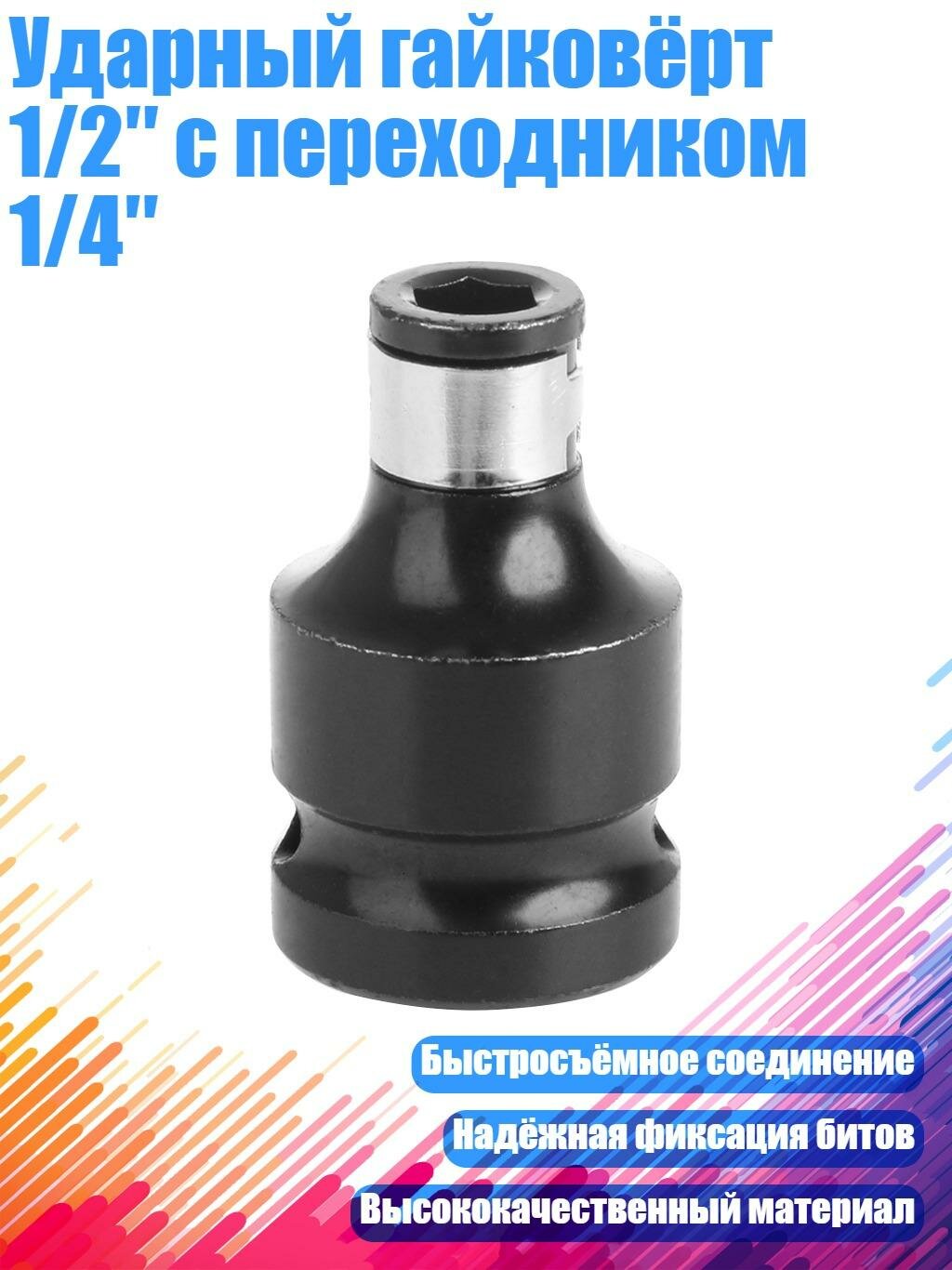 Ударный гайковёрт 1/2″ с переходником 1/4″, Черный