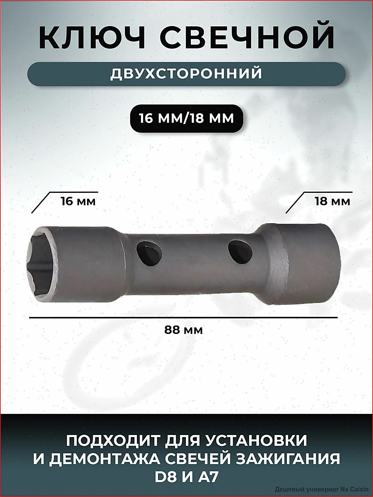 Бортовые инструменты, детали для разборки и сборкиСвечной ключ 16*18 мм-ЛЗ 88 мм