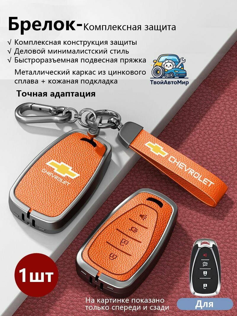 Чехол Для Ключа Malibu XL Equinox Trailblazer Camaro Cruze 4 кнопки 2016-2024
