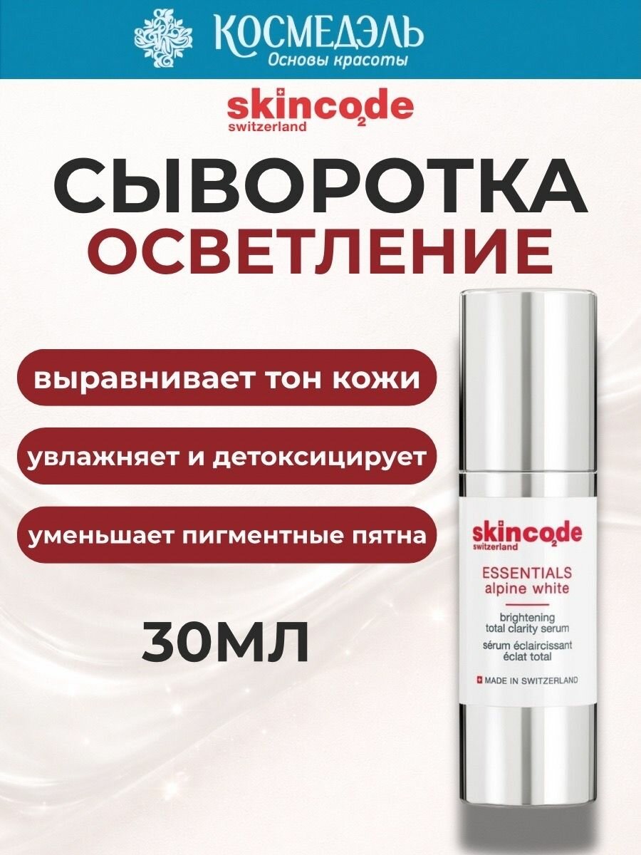 Skincode Осветляющая сыворотка, 30 мл