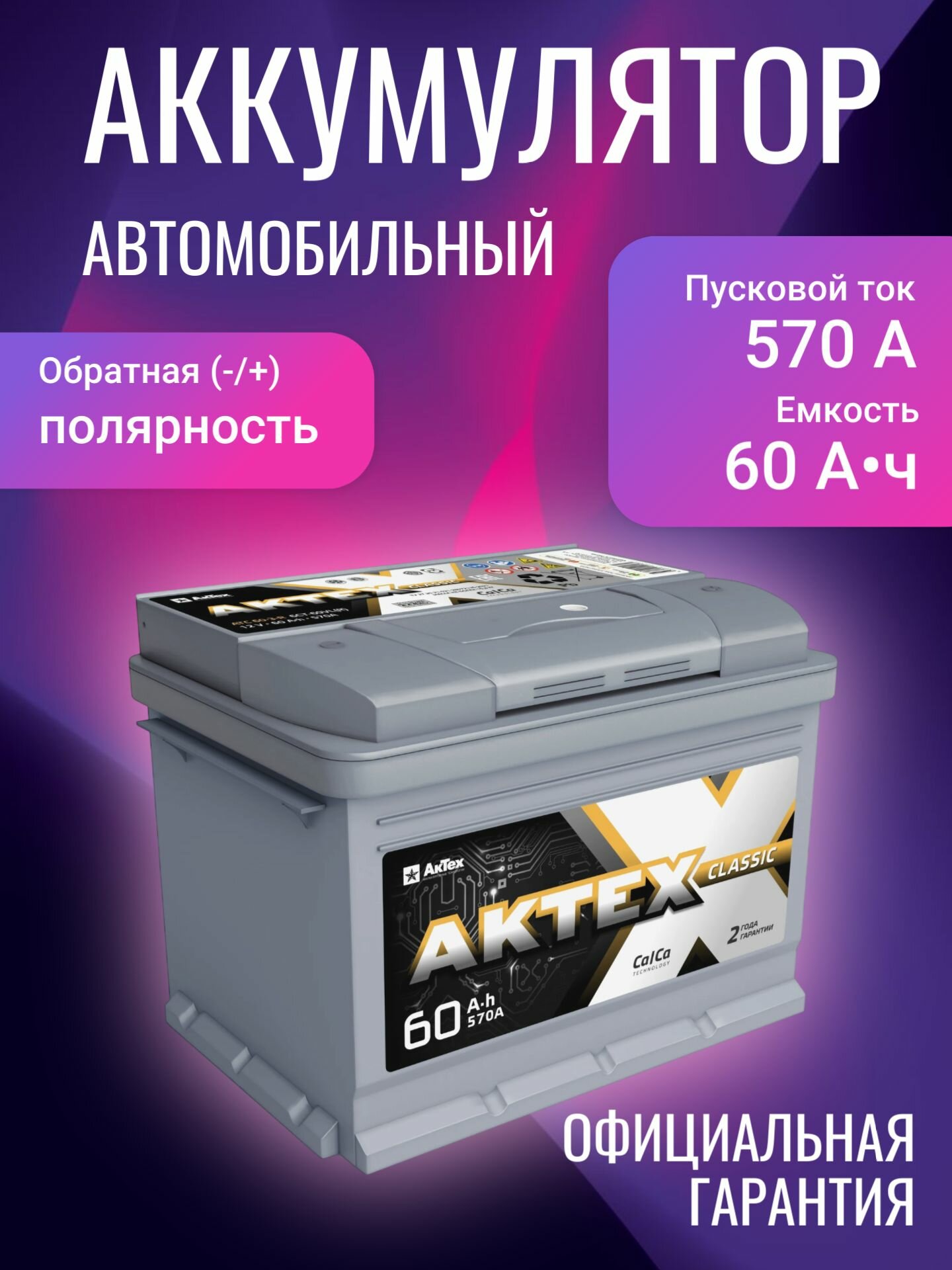 Актех Аккумулятор автомобильный, 60 Ач, Обратная (-/+) полярность