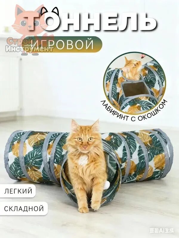 Игровой тоннель для кошек, собак мелких пород и кроликов