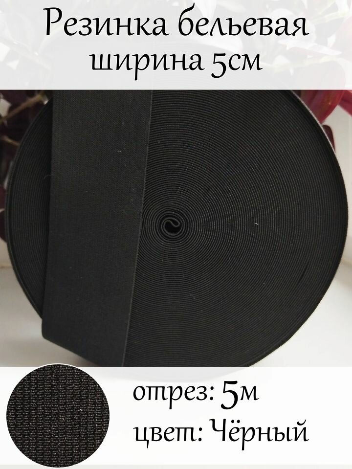Резинка бельевая для шитья, ширина 50мм отрез 5м черная вязаная