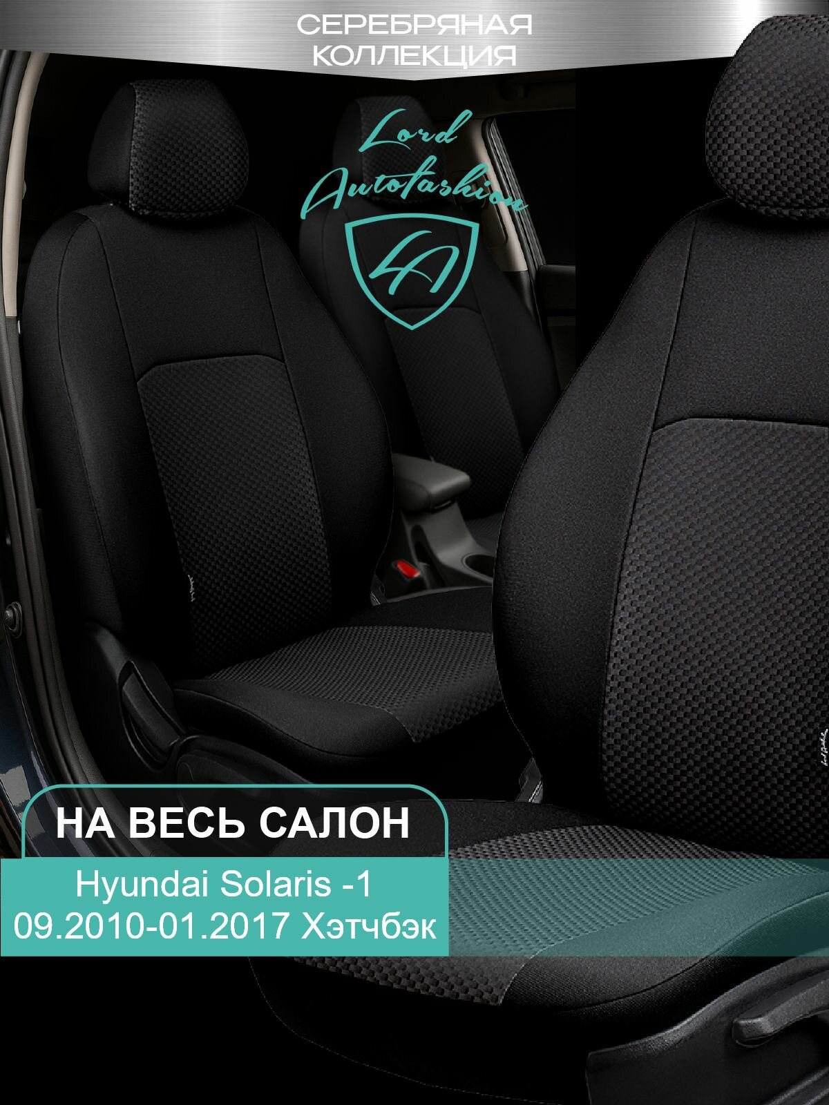 Чехлы на сиденья Хондай Солярис Лорд Авто 5 мест с 2010 - 2017 Хэтчбек / Hyundai Solaris , на весь салон ( спинка заднего сидения 60/40 раздельная ), ткань жаккард черные Дублин