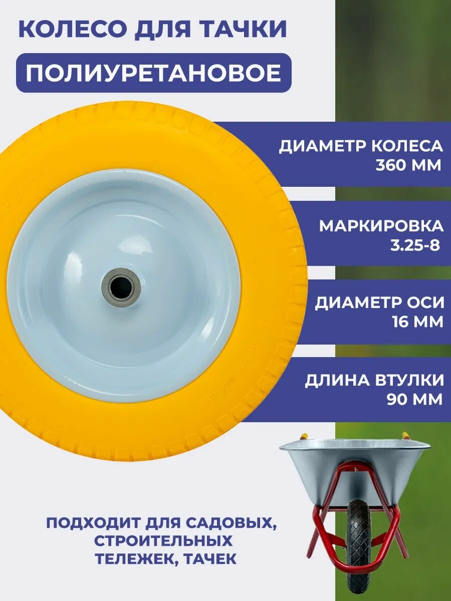 Колесо полиуретановое без камеры для тачки тележки, маркировка 3.00-8, диаметр колеса 350 мм, посадочный диаметр F16
