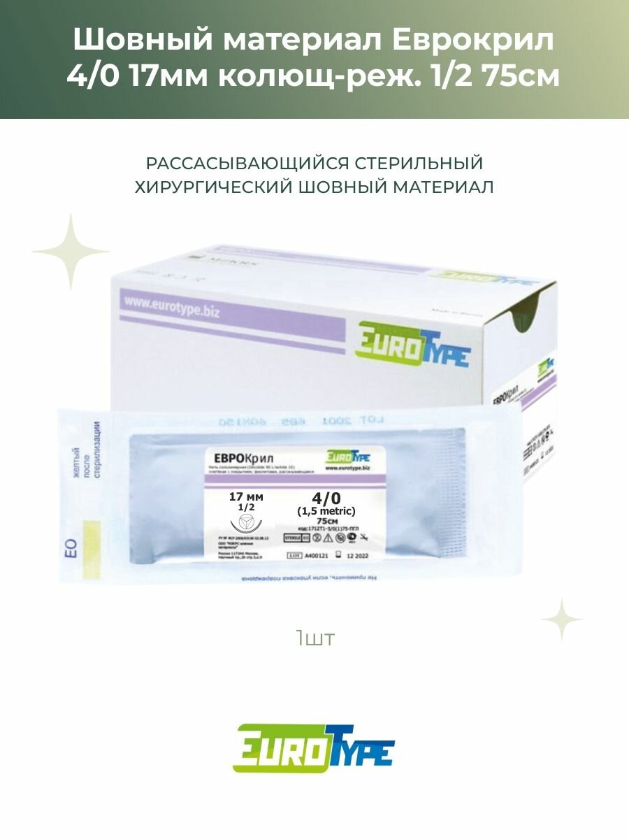 Шовный материал Еврокрил 4/0 17мм 1/2колющ-реж 75см, 1шт Евротайп