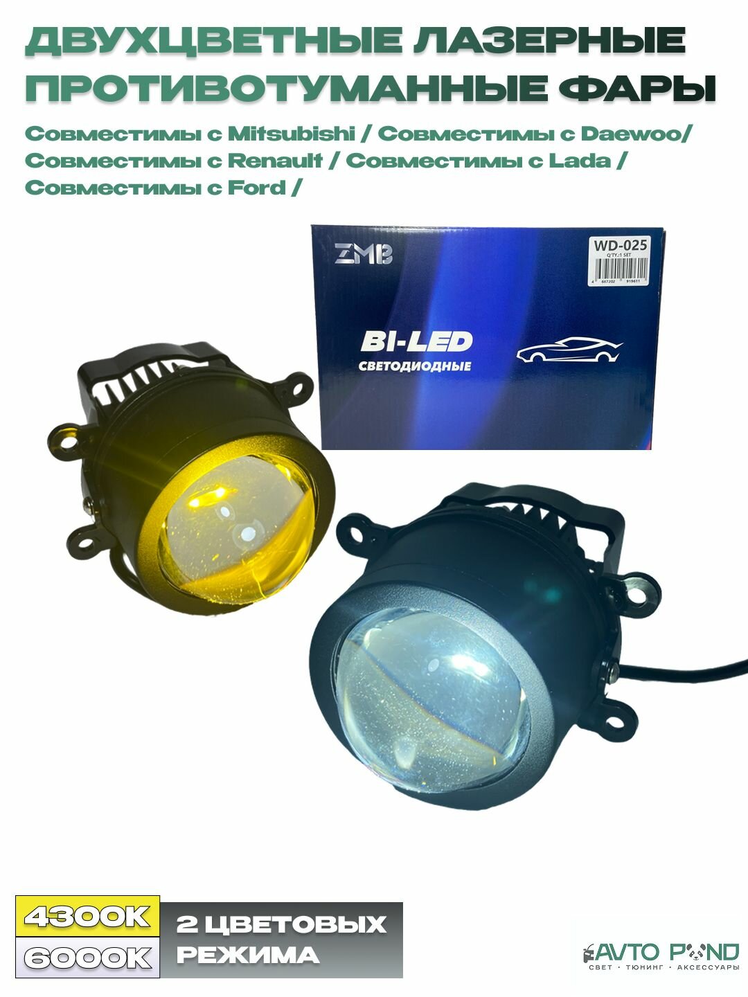 Жёлтые Белые лазерные линзовые LED противотуманные фары универсальные Lada / Mitsubishi / Ford / Renault светодиодные