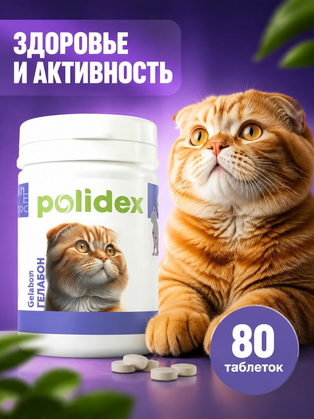 Витамины Polidex Полидэкс Гелабон 80 таблеток для кошек для здоровья суставов связок хрящей и профилактики артрита и артроза