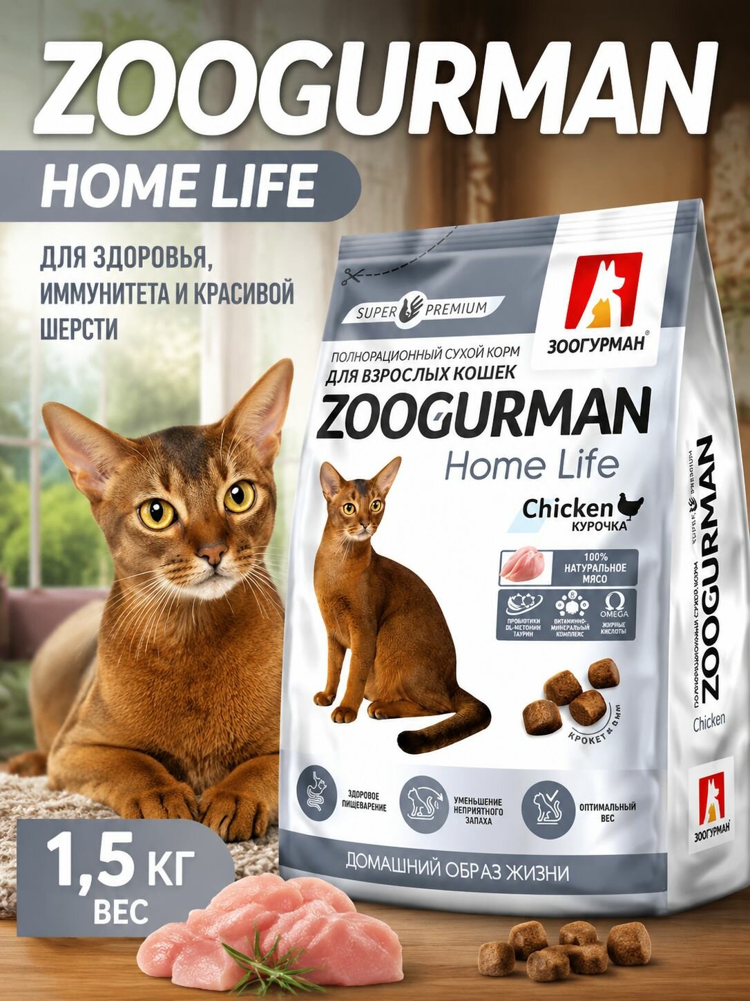 Зоогурман ZOOGURMAN Home Life 1,5 кг с курицей сухой корм для домашних кошек всех пород для здоровья иммунитета и красивой шерсти