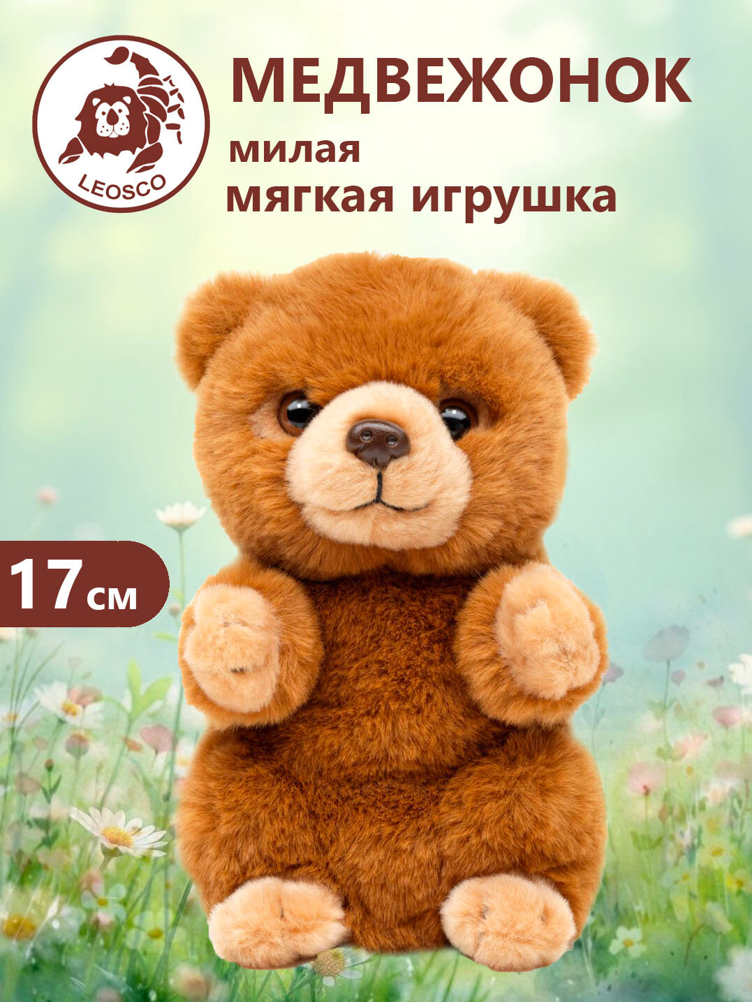 Игрушка мягконабивная Медвежонок сидящий в стиле Kawaii 17 см