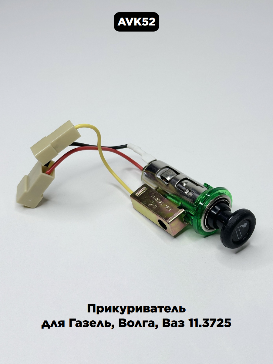 Прикуриватель для Газель, Волга, Ваз 11.37250