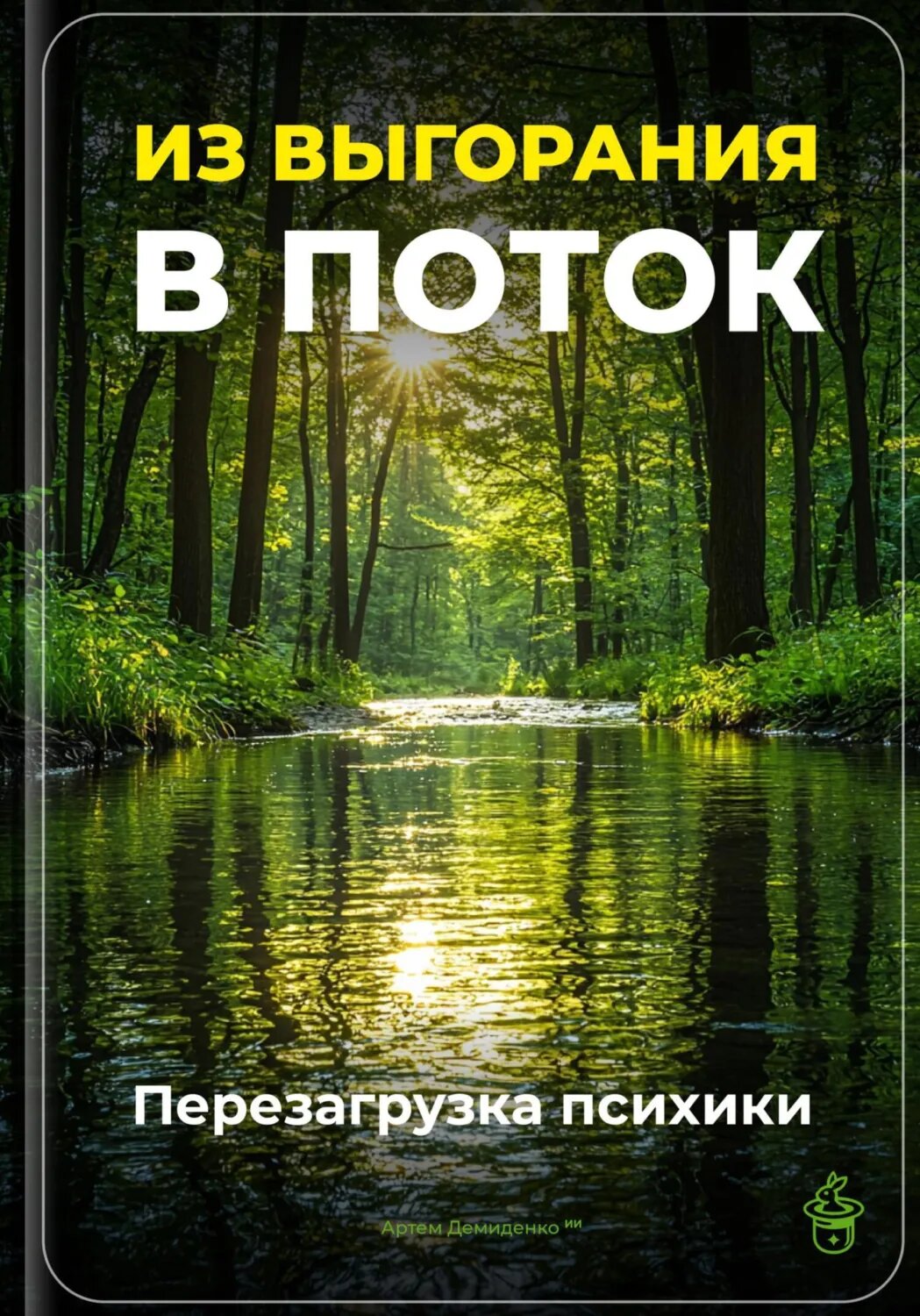 Из выгорания в поток: Перезагрузка психики [Цифровая книга]