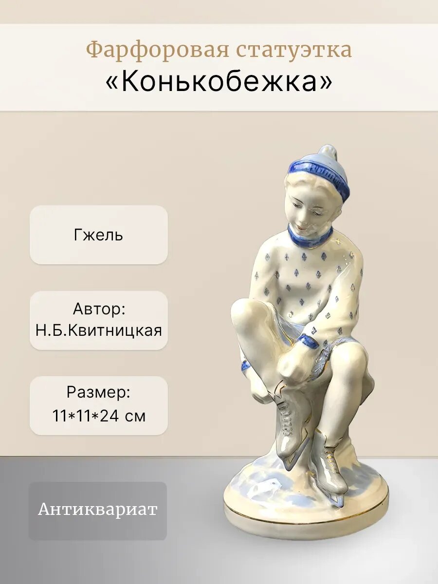 Антикварная фарфоровая статуэтка "Конькобежка" СССР