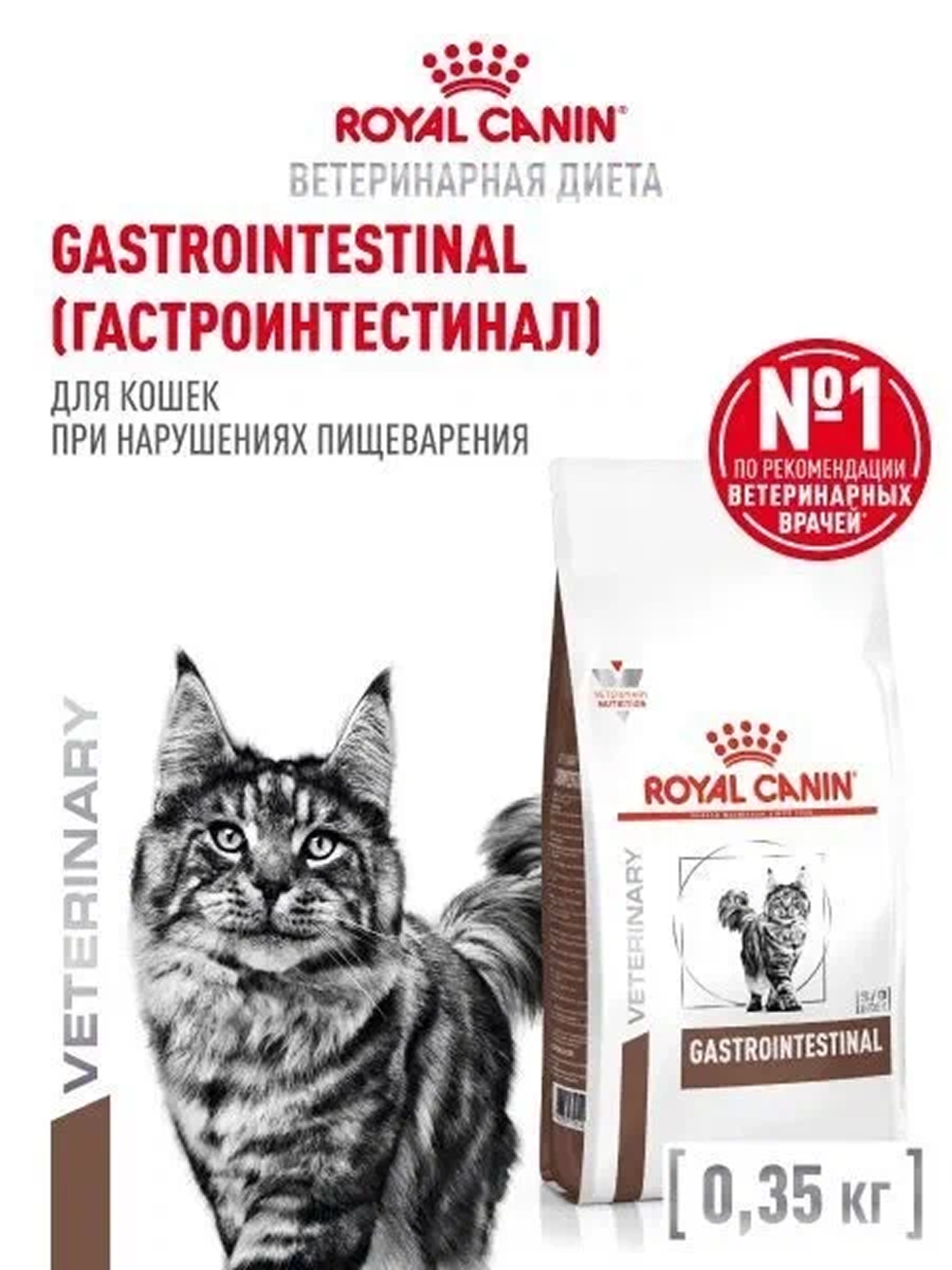 Сухой корм Royal Canin Gastrointestinal для кошек, склонных к набору веса, при расстройствах пищеварения , 350 гр