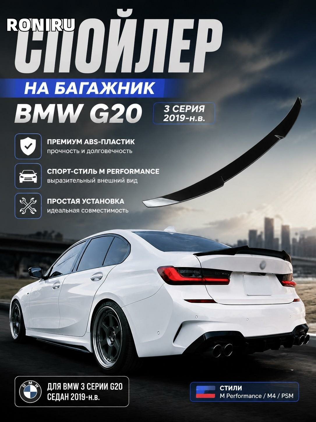 Спойлер на багажник BMW G20, для BMW 3 серии G20 (седан) 2019-н. в, ABS, стили M Performance/M4/PSM, спорт-стиль