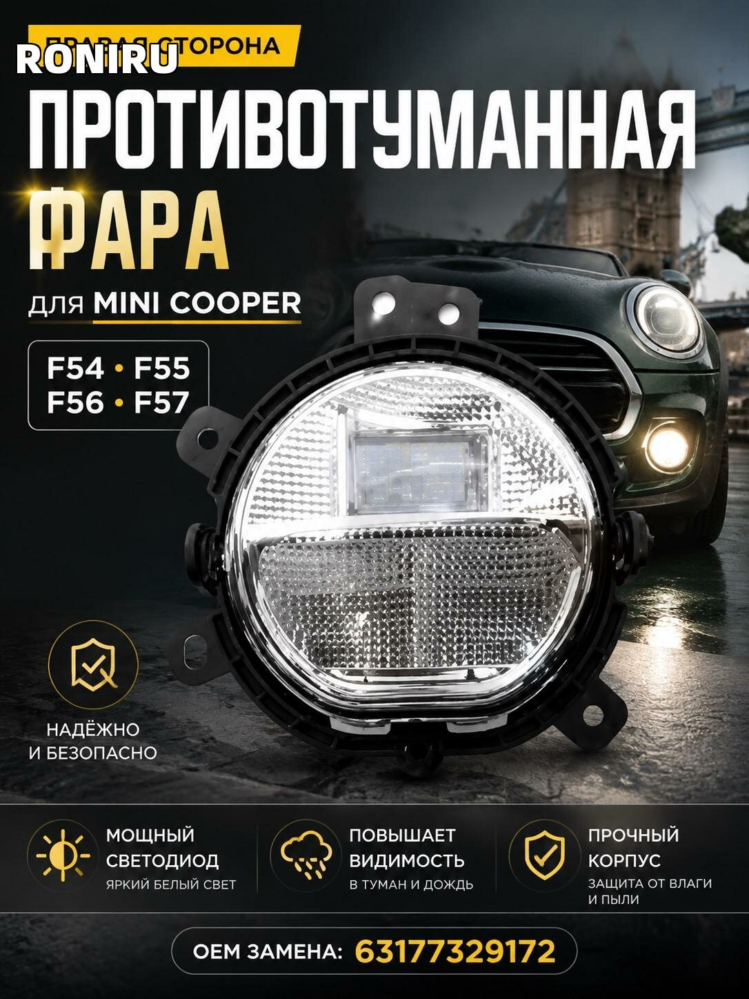 Противотуманная фара правая светодиодная для MINI Cooper F54 F55 F56 F57 — передняя замена OEM 63177329172 чёрный