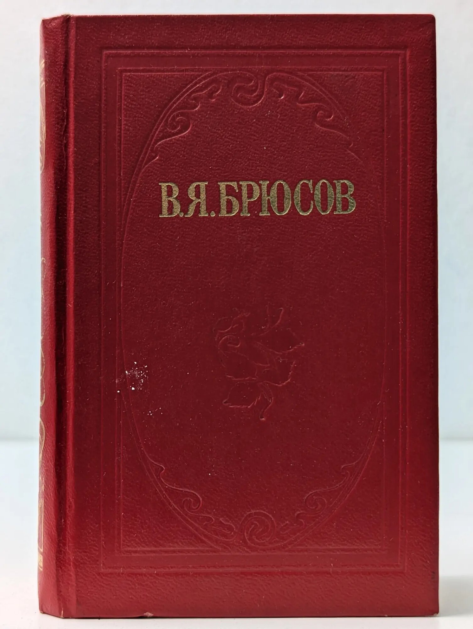 В. Брюсов. Стихи Брюсов Валерий Яковлевич 1983