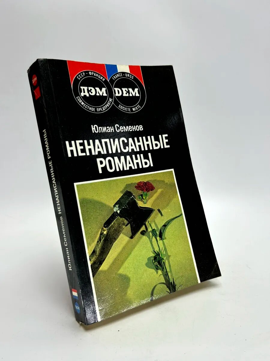Семенов Юлиан Семенович. Ненаписанные романы