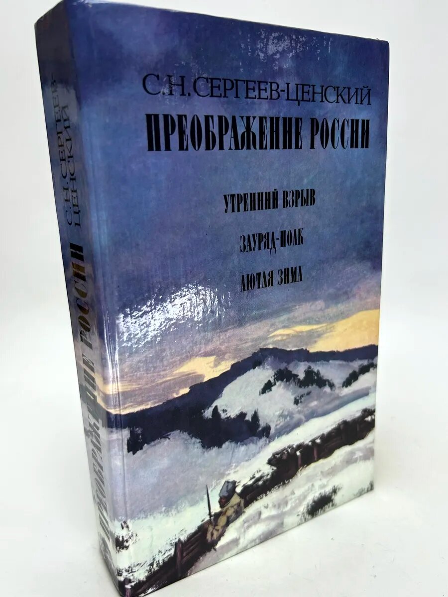 Сергей Николаевич Сергеев-Ценский. Преображение России