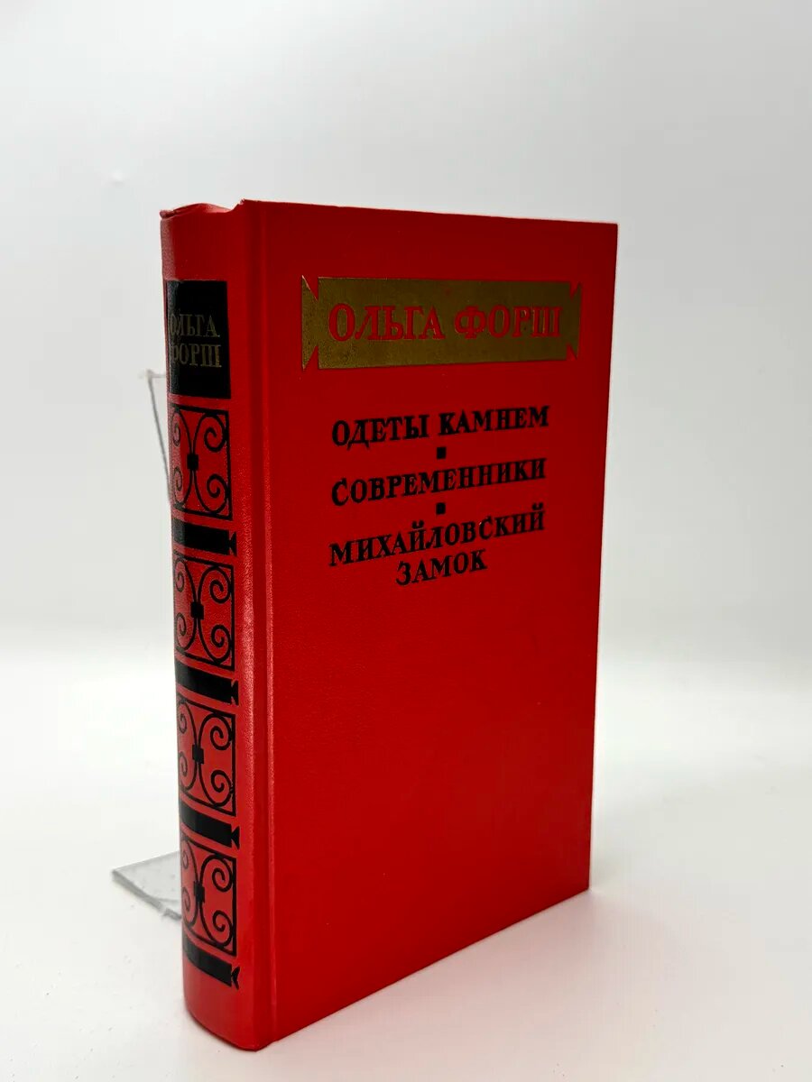 Ольга Дмитриевна Форш. Одеты камнем. Современники. Михайловс