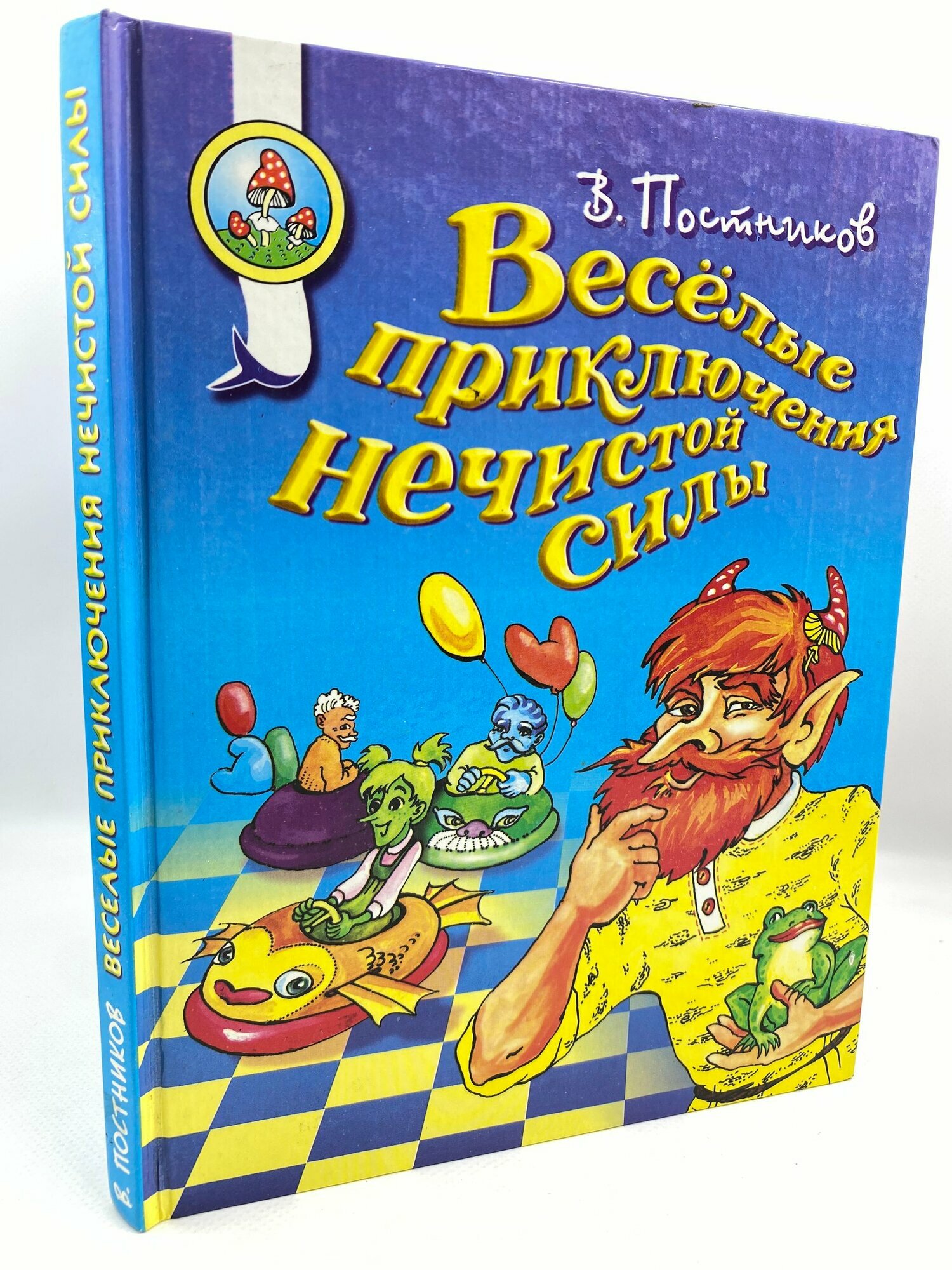 Веселые приключения нечистой силы