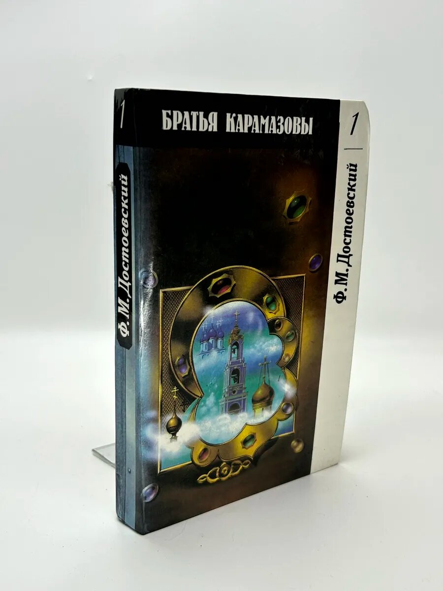 Федор Михайлович Достоевский. Братья Карамазовы