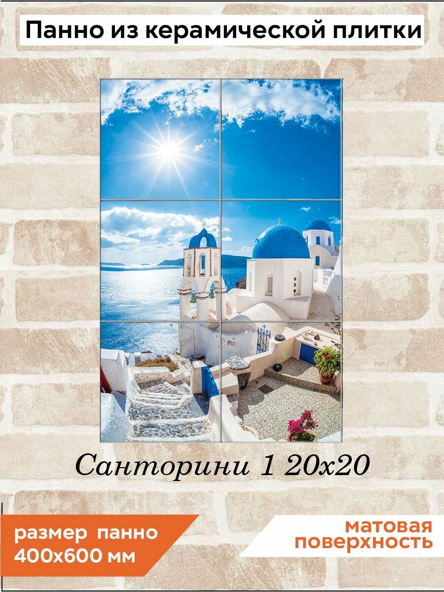 Панно fres-co из керамической плитки Санторини 1 20х20