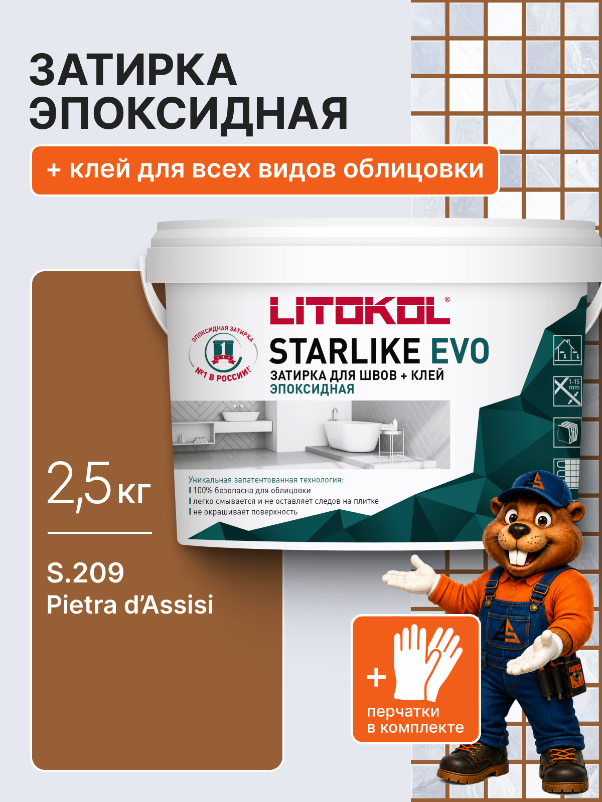 Эпоксидная затирка для плитки LITOKOL Starlike Evo S. 209 Pietra d'Assisi, для ванной и бассейна, 2.5 кг