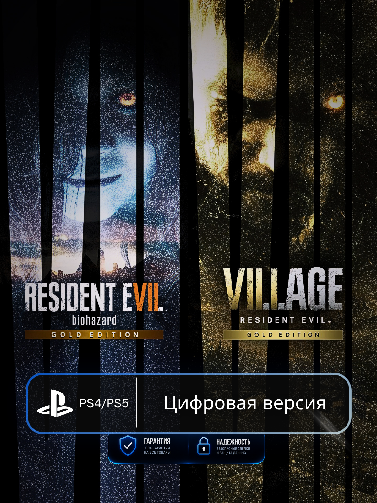 Игра Resident Evil 7 Gold Edition & Village Gold Edition для PS4 & PS5