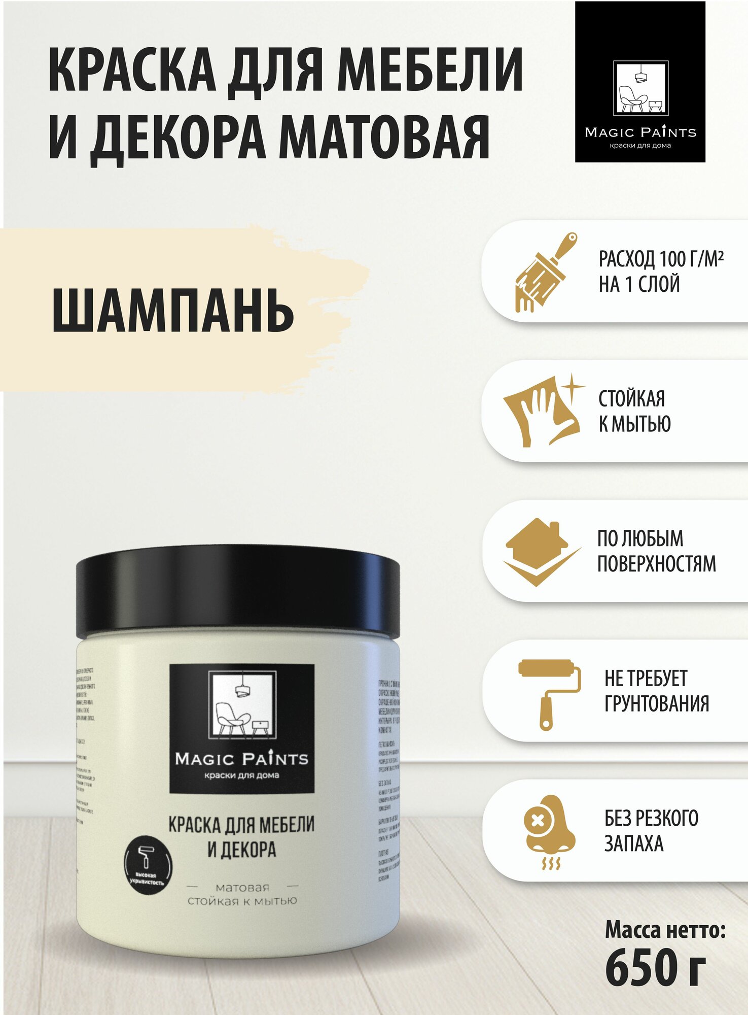 Краска для мебели и декора без запаха Magic Paints матовая для окраски стен и потолков, дерева и кухни, кухонных фасадов, пластика и стекла, металла, дверей и плитки цвет Шампань, 0.65 кг универсальная для внутренних работ