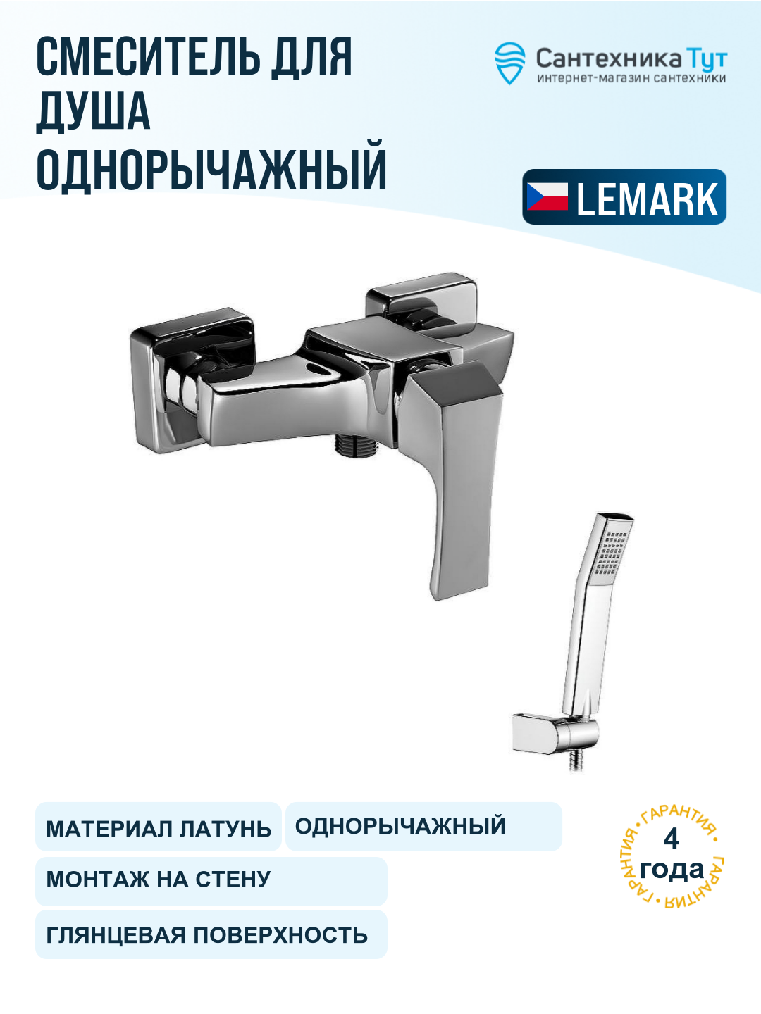Смеситель для душа Lemark Unit LM4503C Хром