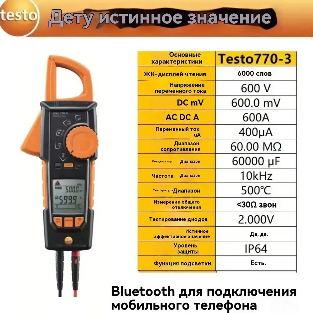 Testo 770-3 - токоизмерительные клещи с Bluetooth