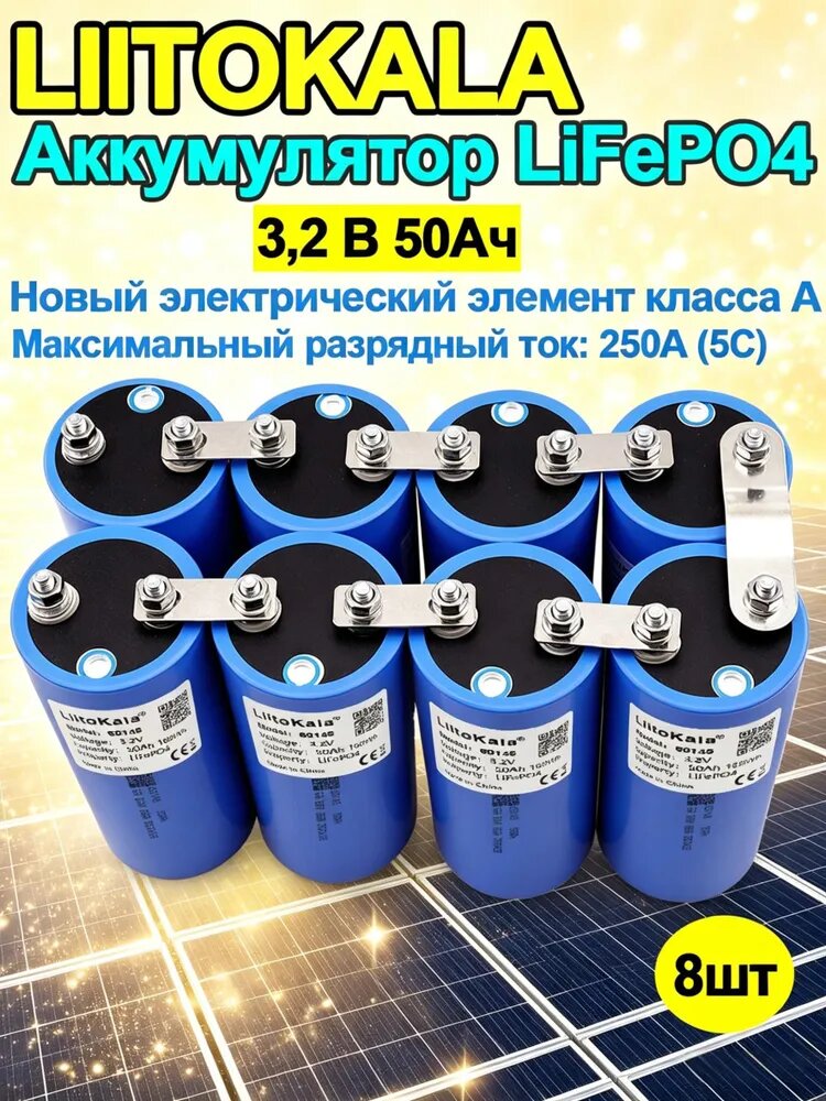 Литий-железо-фосфатный элемент LiitoKala 60145 3.2V 50Ah LiFePO4 для солнечных батарей и накопителей энергии